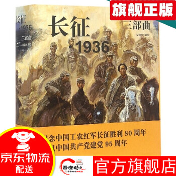 【官方旗舰】【高清24开】长征1936三部曲连环画 《地球的红飘带》连环画姐妹篇 纪念中国工农红军长征胜利80周年 连环画 红色经典