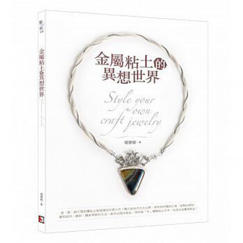 台版 金属粘土的异想世界 运用拓印雕刻镶嵌方式创作个性饰品减压趣味生活手作