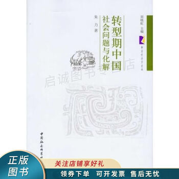 转型期中国社会问题与化解