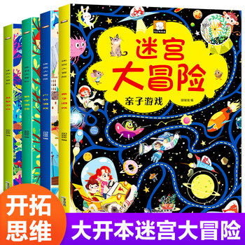 迷宫大冒险游戏书全4册智力大迷宫书 儿童3-5-6-7-8岁走迷宫书专注力思维训练书籍左右脑开发益智