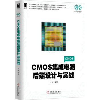 CMOS集成电路后端设计与实战[图书] 刘峰4875845