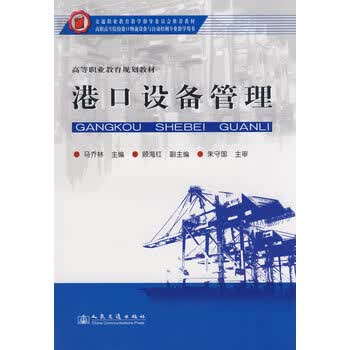 保证正版 港口设备管理