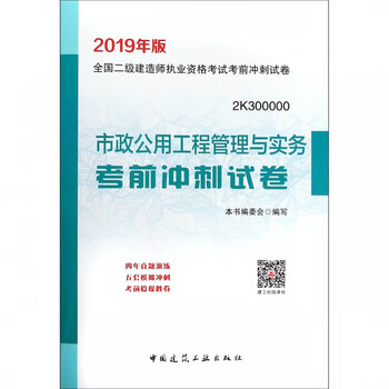 市政公用工程管理与实务考前冲刺试卷(2019年版2K300000)/全国二级建造师执