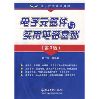 电子元器件与实用电路基础【正版图书，放心下单】