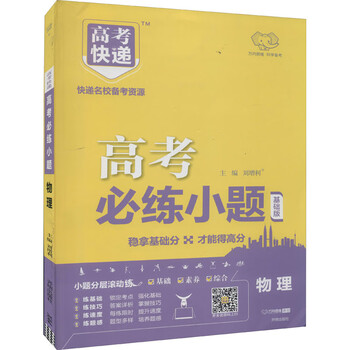 高考必练小题 物理 基础版