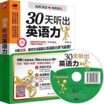 30天听出英语力 蒋志榆 外语学习 9787553758718