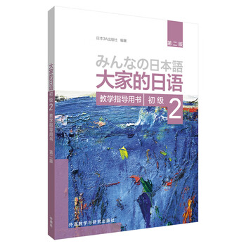 大家的日语初级2 教学指导用书（第二版）