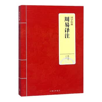 周易译注 哲学/宗教 韩立平译注 上海三联书店 9787542663498