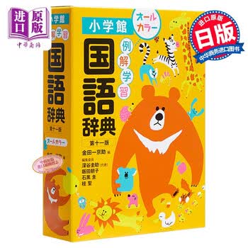 例解学习国语辞典 第11版 日文原版 例解学習国語辞典 第十一版 オールカラー