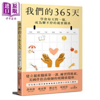 我们的365天 学会每天问一题，成为聊不停的亲密关系 港台原版 艾莉西亚.姆诺兹 大田出版