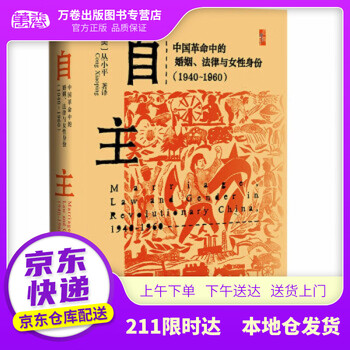 【新华书店 自营京送】启微·自主：中国革命中的婚姻、法律与女性身份：1940～1960 [美]丛小平 社会科学文献出版社