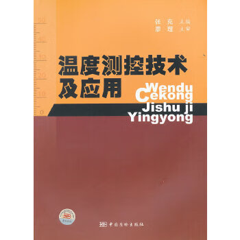 温度测控技术及应用