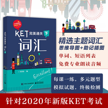 正版 KET完美通关 词汇 下9787121384387
