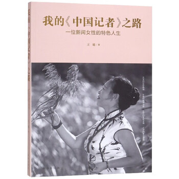 我的中国记者之路(一位新闻女性的特色人生)