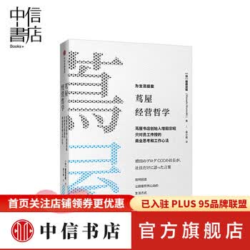 茑屋经营哲学 增田宗昭 茑屋书店创始人 商业思考与工作心法 中信书店