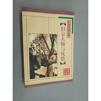 保证正版  可开发票！！旧京人物与风情