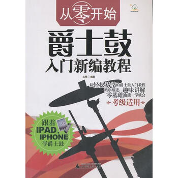 从零开始—爵士鼓入门新编教程 王刚 编