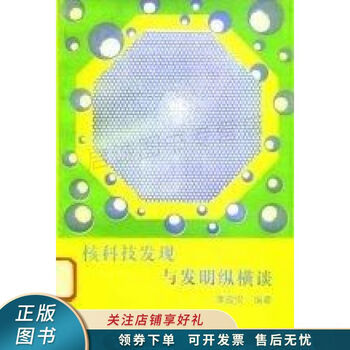 核科技发现与发明纵横谈