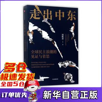 走出中东(全球民主浪潮的见证与省思)