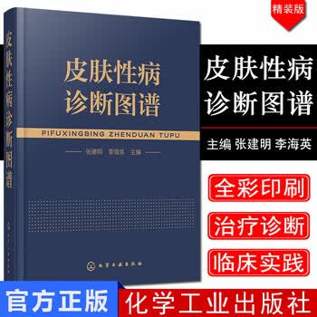皮肤性病诊断图谱 张建明 编 化学工业出版