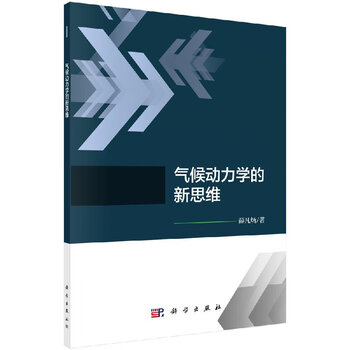 【科学出版社直供】气候动力学的新思维
