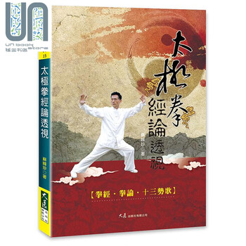 太极拳经论透视  港台原版  大展  苏峰珍 武术 拳术 太极拳