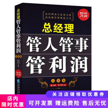 超值金版-总经理管人管事管利润大全集