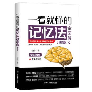 一看就懂的记忆法全图解