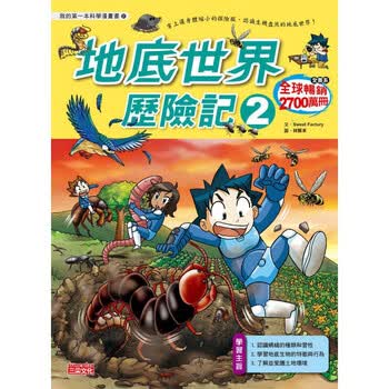 预售台版 科漫51地底世界历险记2儿童童话故事少儿趣味人气插画绘本