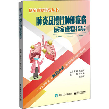 肺炎及慢性肺部疾病居家康复指导