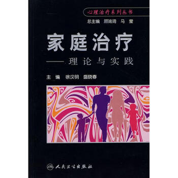 家庭治疗-理论与技术
