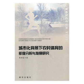 城市化背景下农村体育的多维分析与发展研究  科学与自然  秦尉富  新华出版社  978751663