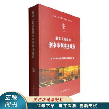 最高人民法院刑事审判实务规范