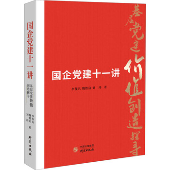 国企党建十一讲 李作兵,魏胜启,刘玮  书籍