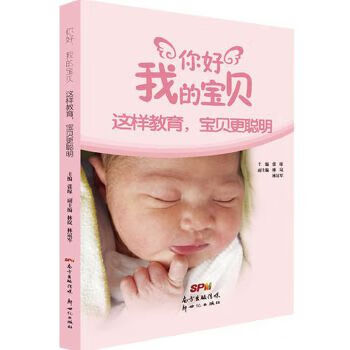 你好，我的宝贝系列:这样教育，宝贝更聪明