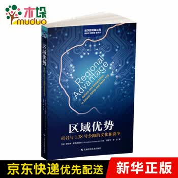 区域优势：硅谷与128号公路的文化与竞争