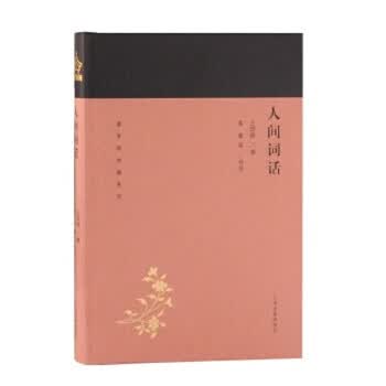 【现货】人间词话