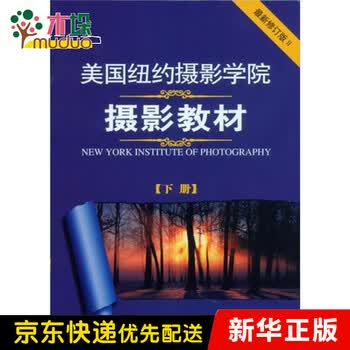 美国纽约摄影学院摄影教材(下*新修订版Ⅱ)