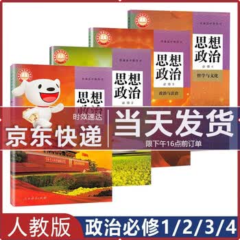 【套装四本】2022适用部编版高中政治必修全套思想政治必修一二三四课本教材教科书人教版课本教科书政治 人教版