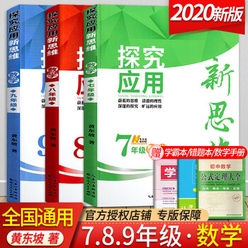 [韦神推荐]新版探究应用新思维数学七八九年级数学奥数奥赛竞赛培优辅导书黄东坡著3本套黄东坡主编