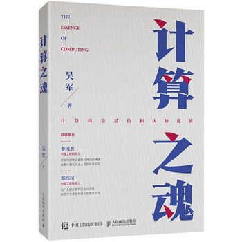 计算之魂 吴军 人民邮电出版社