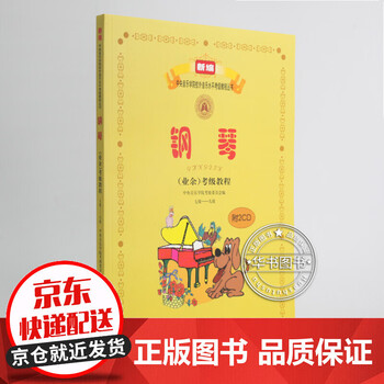 新编中央音乐学院校外音乐水平考级教程丛书：钢琴（业余）考级教程（7级-9级）（附光盘2张） 钢琴7-9级
