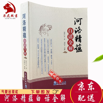 河洛精蕴白话全解 江永著 刘鸿玉译 河图洛书
