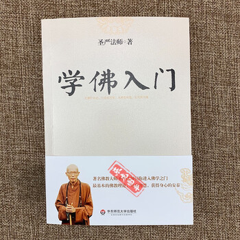 学佛入门 圣严法师著术数书籍 佛教基础知识讲解 四圣谛讲解