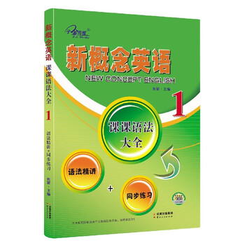新概念英语(1课课语法大全语法精练+同步练习)