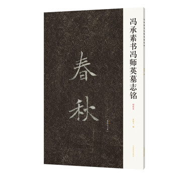 冯承素书冯师英墓志铭 初拓本 李旭文 春秋 书法碑帖赏析书籍 河南美术出版社