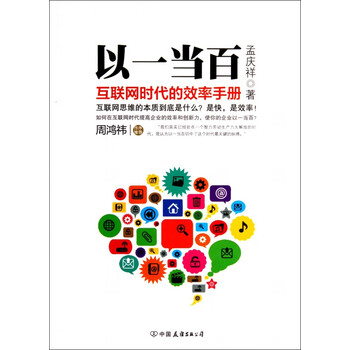 以一当百(互联网时代的效率手册)