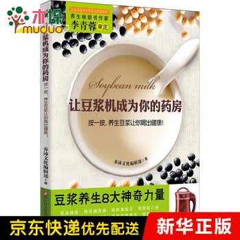 让豆浆机成为你的药房(按一按养生豆浆让你喝出健康)