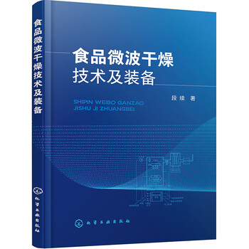 食品微波干燥技术及装备