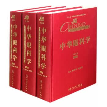 中华眼科学（第3版/上、中、下册）